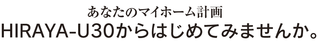 HIRAYA U30 - 30坪未満の平屋 | インデュアホーム能代